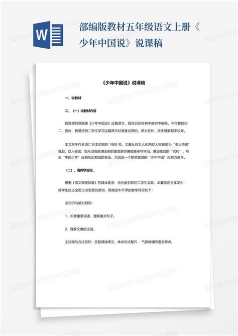 部编版教材五年级语文上册《少年中国说》说课稿 Word模板下载编号qypdwnzm熊猫办公