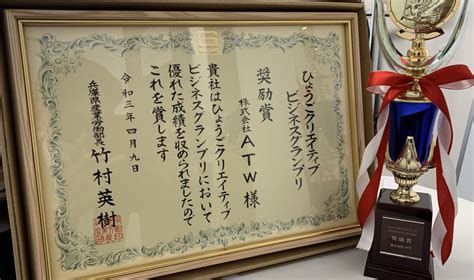 「ひょうごクリエイティブビジネスグランプリ 2021」受賞について（更新） 株式会社atw