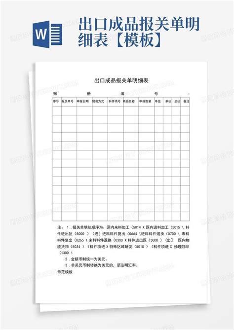 出口成品报关单明细表Word模板下载 编号qnymyoye 熊猫办公