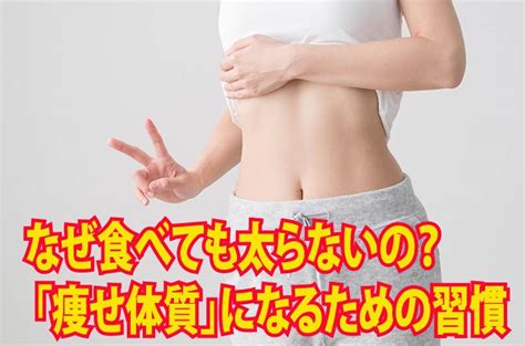 ダイエットの真実 なぜ食べても太らないの？ 「痩せ体質」になるための習慣 札幌ダイエット専門パーソナルジム「シェイプボディ」