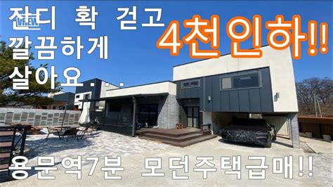 양평 용문면 모던전원주택 급매물입니다 Youtube