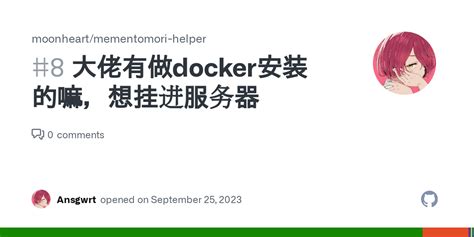 大佬有做docker安装的嘛想挂进服务器 Issue moonheart mementomori helper GitHub
