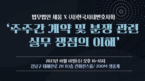 주주간 계약 및 분쟁 관련 실무 쟁점의 이해 이벤터스