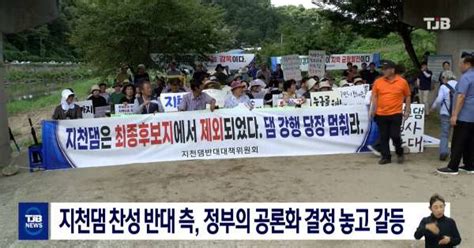 지천댐 찬성 반대 측 정부의 공론화 결정 놓고 갈등