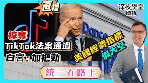 ※號外※直播【深夜學堂】無理「掠奪」！禁tiktok法案352票高票過關！白宮要求參議院速通過｜美國經濟指標「幻象」，假大空！｜統一在路上