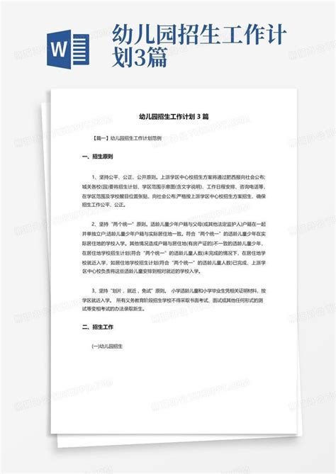 幼儿园招生工作计划3篇 Word模板下载编号lkymjnkv熊猫办公