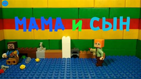 Лего Мультик Мама и Сын - YouTube