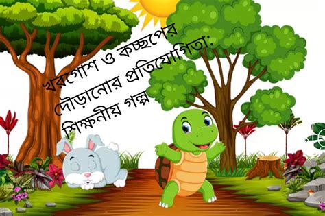 খরগোশ ও কচ্ছপের দৌরের প্রতিযোগিতা শিক্ষনীয় গল্প
