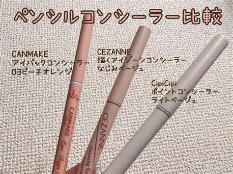 あなたはどっち派？cipicipi・キャンメイク・cezanneのペンシルコンシーラーを徹底比較！ Canmake アイバッグコンシーラー