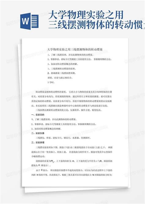 大学物理实验之用三线摆测物体的转动惯量word模板下载编号lzvgrmxr熊猫办公
