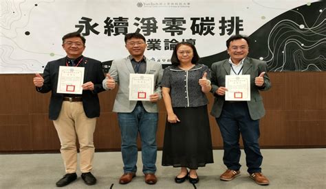 雲科大2023永續淨零碳排產業論壇淨零轉型勢在必行 台灣永續能源研究基金會