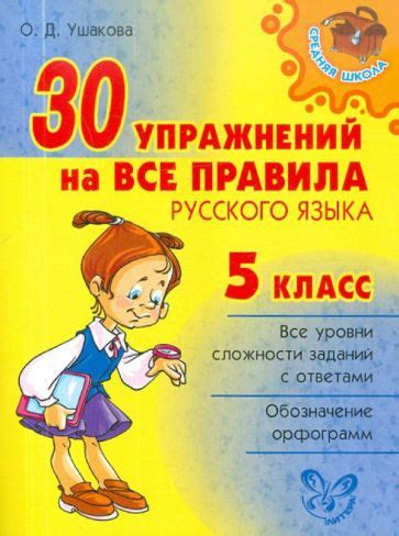 Книга: "30 упражнений на все правила русского языка. 5 класс" - Ольга ...