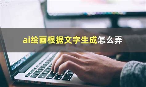 Ai绘画文字生成图片的方法有哪些ai文字生成图片 Csdn博客