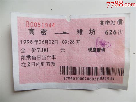 高密 潍坊【626次】车船票平寿湖收藏【7788收藏收藏热线】