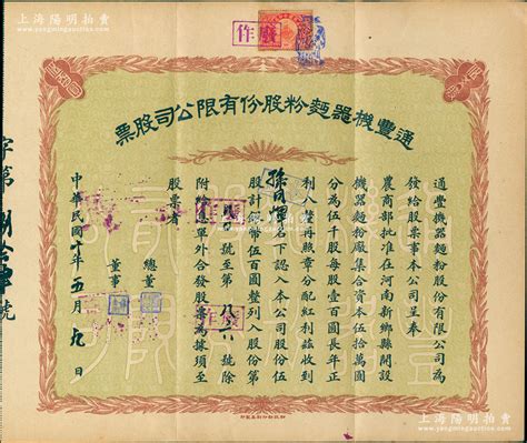 民国十年（1921年）通丰机器面粉股份有限公司股票，伍股计银币伍百圆；该厂开设于河南新乡县，乃北洋政要孙多森（著名实业家，曾任中国银行总裁等职