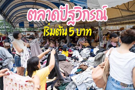 ตลาดปัฐวิกรณ์ นวมินทร์ โคตรถูก หาที่ช็อป X โปรโมชั่น