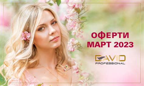 Здравей, Март!