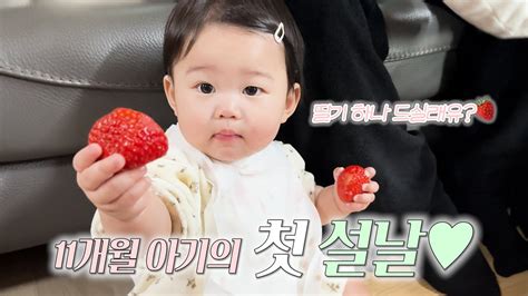 Vlog 태어나서 처음 맞이하는 설날🪁 그리고 엄청난 폭설🤯 ️ㅣ애교만점 개인기폭발 11개월아기👶🏻 자기주도식 시작 자기주장 강해짐 Youtube