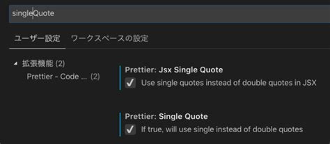 Vscodeでダブルクォーテーション をシングルクォーテーション‘に自動的に補完変更したい時