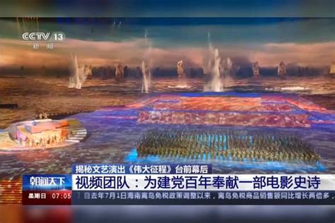 揭秘文艺演出《伟大征程》台前幕后：视频团队 为建党百年奉献一部电影史诗