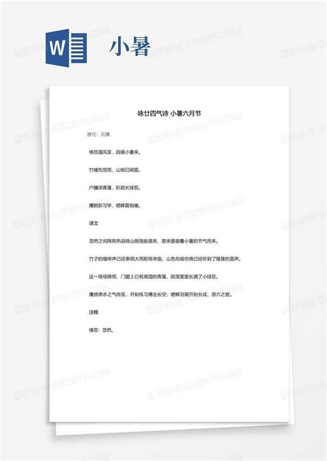 咏廿四气诗小暑六月节Word模板下载 编号qnggjejk 熊猫办公