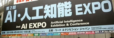 速報取材レポート！第2回 Ai・人工知能 Expo （2nd Ai Expo ） Apérza News（アペルザニュース）
