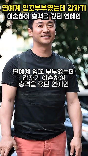 연예계 잉꼬 부부였는데 갑자기 이혼하여 충격을 줬던 연예인 Youtube