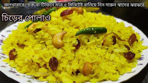 বাঙালি স্টাইলে চিড়ের পোলাও ঝরঝরে করার টিপস সহ রেসিপি Chirar Polao