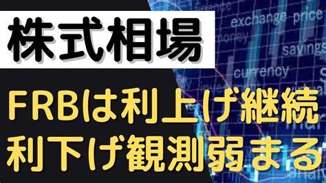 米国株式市場、frbの利上げ強まり下落、利下げ観測時期が後倒しでとりあえず売ってみる。 Youtube