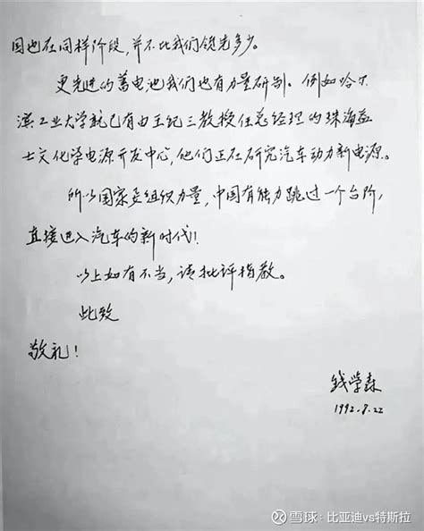 比亚迪钱学森科研精神的继承者 这幅手稿是钱学森先生在1992年提出的新能源汽车的畅想他提出我国汽车工业应跳过用汽油柴油阶段直接进入减少环境