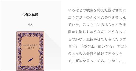 24 少年と依頼 白の少年は少女と出会う 閑人の小説シリーズ Pixiv