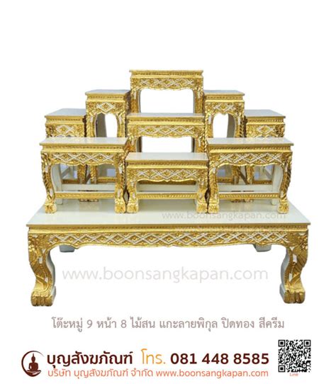 โต๊ะหมู่ 9 หน้า 8 ไม้เบญจพรรณ ปิดทอง สีครีม และโต๊ะกราบ หน้า 8 บริษัท บุญสังฆภัณฑ์ จำกัด