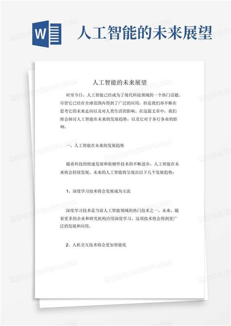 人工智能的未来展望word模板下载编号lpkzjnjw熊猫办公