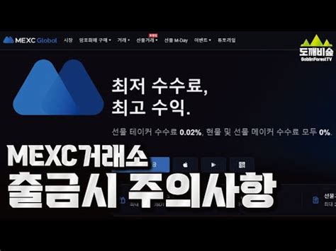 MEXC거래소 출금시 주의사항 그리고 출금하는 방법 YouTube