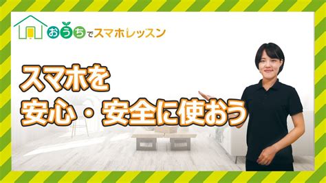 スマホを安心・安全に使おう Youtube