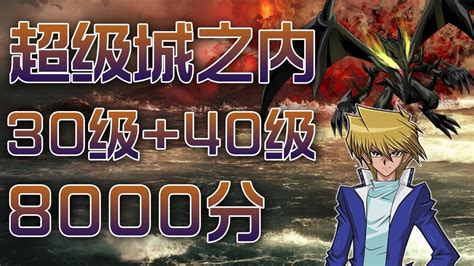 遊戲王 DUEL LINKS超级城之内30和40级8000分 YouTube