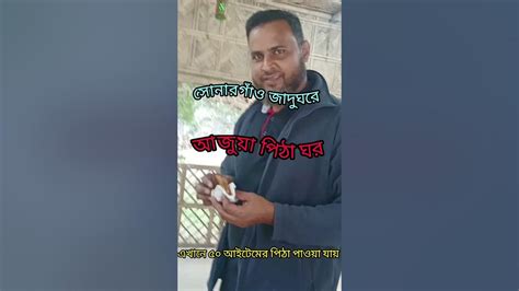 সোনারগাঁও জাদুঘর মেলায়। আজুয়া পিঠা ঘর।৫০ আইটেমের পিঠা পাওয়া যায়