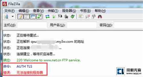 解决ftp软件filezilla无法连接到服务器auth Tls的错误成航先森