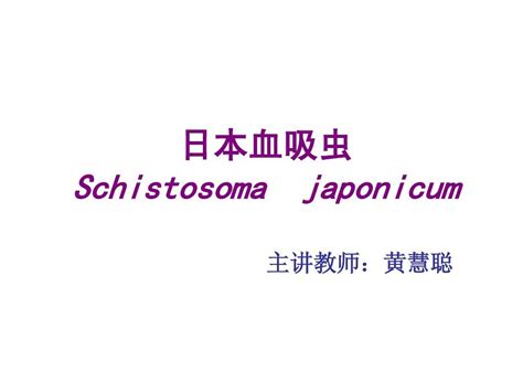 血吸虫姜片虫word文档在线阅读与下载无忧文档
