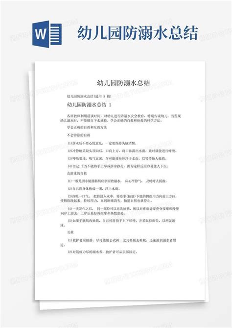 幼儿园防溺水总结word模板下载编号qrrwarnm熊猫办公