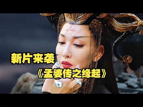 2024最新网大电影孟婆传之缘起一口气带你看完 YouTube