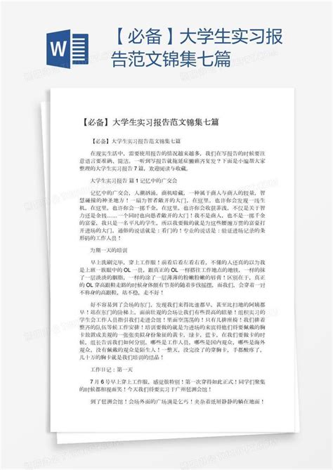 【必备】大学生实习报告范文锦集七篇word模板下载编号vnjnoznn熊猫办公