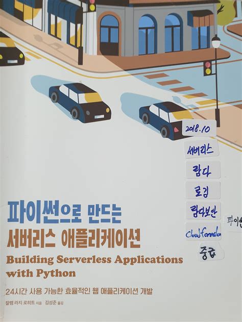 책후기파이썬으로 만드는 서버리스애플리케이션 2018