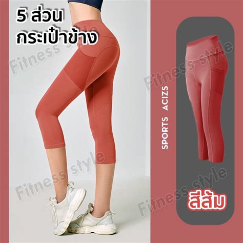 กางเกงโยคะขายาว 5ส่วน กางเกงเลกกิ้ง กางเกงออกกำลังกายผู้หญิง เป้าสามเหลี่ยม ไร้ตะเข็บเป้าไม่