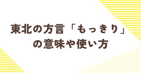 「んだ」は東北の方言！意味や使い方を解説 方言ドットコム