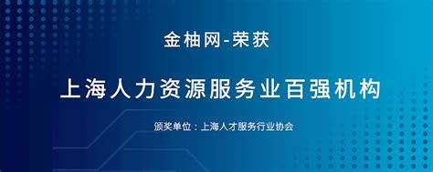争做行业标杆 金柚网连续两年荣登“上海人力资源服务业百强机构” 近日，由上海人才服务协会组织的“2021年度上海人力资源服务业百强机构”排名