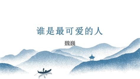 统编版语文七年级下册第7课《谁是最可爱的人》课件 21世纪教育网