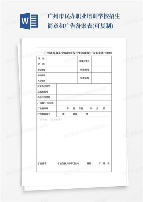 广州市民办职业培训学校招生简章和广告备案表可复制word模板下载编号lrrybbak熊猫办公