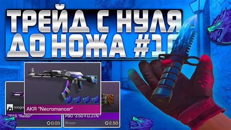 ТРЕЙД С НУЛЯ ДО НОЖА 10 ТРЕЙД в СТАНДОФФ 2 Youtube