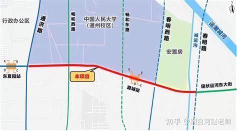 途经人大通州校区！北京城市副中心将再添东西向大动脉 知乎